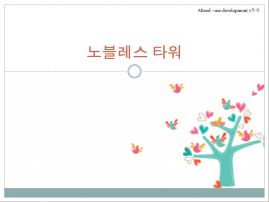  mxd case study(노블레스 타워,아모레 퍼시픽 부산사옥, 유레카 타워, 윌리스 타워)-1페이지