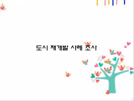  도시설계 case study(롯본기힐, 은평 뉴타운)-1페이지