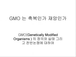 GMO(Genetically Modified Organisms ) 의 정의와 실태 그리고 찬반논쟁에 대하여-1페이지