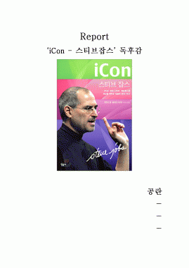  [iCon - 스티브 잡스] 독후감. A+ 독후감-1페이지