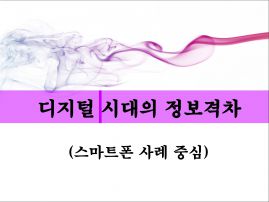 스마트폰_ 소득격차,사회문제,사회이슈,브랜드마케팅,서비스마케팅,글로벌경영,사례분석,swot,stp,4p-1페이지