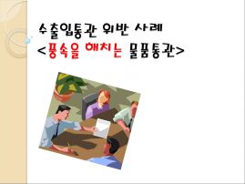 수출입통관 위반 사례, 관세법과 형법-1페이지