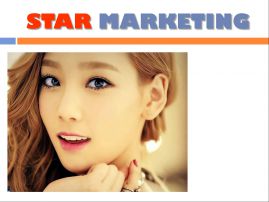  스타마케팅,스타마케팅전략,스타광고분석,연예인광고,드라마광고분석,광고분석,광고분석전략,간접광고,직접광고-1페이지