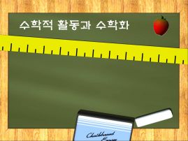  수학적활동,수학화,수학교육,마케팅,브랜드,브랜드마케팅,기업,서비스마케팅,글로벌,경영,시장,사례,swot,stp,4p-1페이지