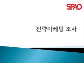 스파오, 이랜드패션, spao, 마케팅, 브랜드, 브랜드마케팅, 기업, 서비스마케팅, 글로벌, 경영, 시장, 사례, swot, stp, 4p, 결론 및 느낀점-1페이지