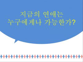 시대별연애, 사랑레포트, 연애의조건-1페이지