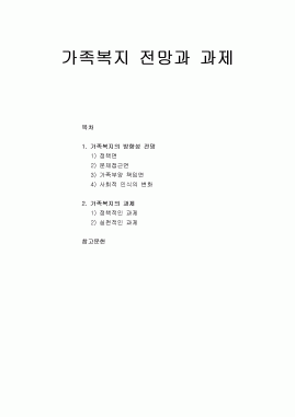 [가족복지론] 가족복지 전망과 과제 - 가족복지의 방향성 전망과 가족복지의 정책적인 과제와 실천적인 과제 -1페이지