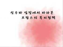 신유파, 신자유주의,프랑스의 복지정책,알로까시옹의 문제점-1페이지