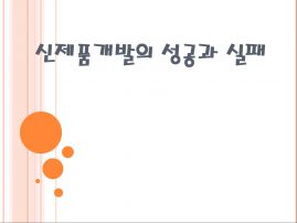 신제품개발의 성공과 실패, 신제품개발성공사례, 신제품개발실패사례-1페이지