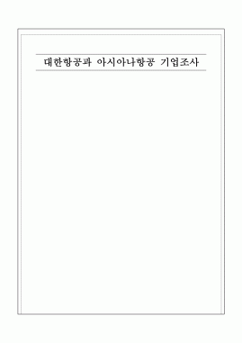 아시아나항공, 대한항공마케팅, 기업분석,마케팅,브랜드,브랜드마케팅,기업,서비스마케팅,글로벌,경영,시장,사례,swot,stp,4p-1페이지