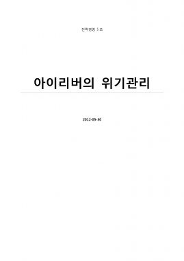 아이리버의 위기관리,아이리버마케팅실패,아이리버기업분석,iriver마케팅전략,iriver분석-1페이지