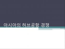 아시아의_허브공항,마케팅,브랜드,브랜드마케팅,기업,서비스마케팅,글로벌,경영,시장,사례,swot,stp,4p-1페이지