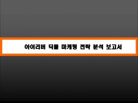 아이리버 딕플 마케팅 전략, 전자사전 시장 성장, ㈜아이리버 소개,브랜드마케팅,서비스마케팅,글로벌경영,사례분석,swot,stp,4p-1페이지