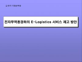  전자무역환경하의 E-Logistics 서비스 제고 방안-1페이지