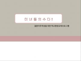 결혼이주여성을 위한 학교평생교육프로그램-1페이지