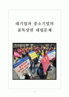 [골목상권] 대기업(대형마트)과 중소기업의 골목상권 대립문제 보고서-1페이지