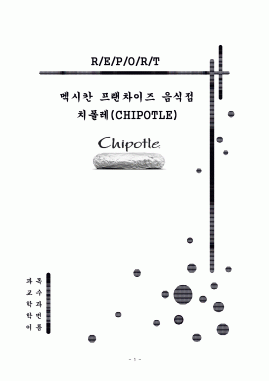 멕시칸 전통 음식점 치폴레-1페이지