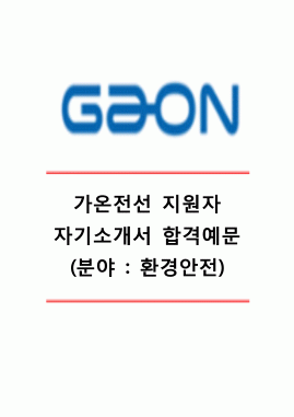 [가온전선 자기소개서] 가온전선(환경안전분야)자소서_가온전선자기소개서예문_가온전선자소서샘플_가온전선합격자기소개서_가온전선자소서항목_가온전선공채자기소개서자소서-1페이지