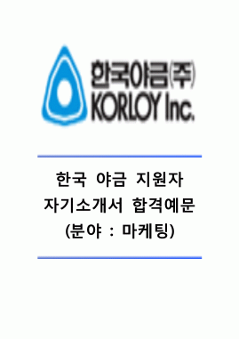 [한국야금 자기소개서] 한국야금(마케팅)자기소개서_한국야금자소서합격예문_한국야금마케팅분야자기소개서_한국야금마케팅분야자소서_한국야금공채자기소개서자소서-1페이지