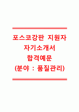 [포스코강판 자기소개서] 포스코강판(품질관리분야)자기소개서_포스코강판자소서합격샘플_포스코강판품질관리자기소개서_포스코강판품질관리자소서_포스코자기소개서자소서-1페이지