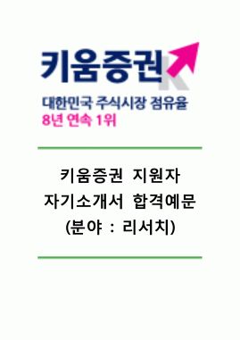 [키움증권 자기소개서] 키움증권자소서,키움증권합격자기소개서,키움증권합격자소서,키움증권리서치자기소개서,키움증권리서치자소서,키움증권채용자기소개서자소서-1페이지