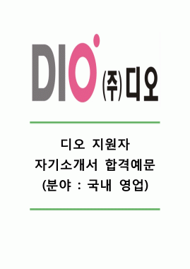 [디오 자기소개서] 디오(국내영업)자기소개서_디오자소서합격예문_디오(DIO)공채자기소개서_디오(DIO)채용자소서_디오자기소개서샘플_디오자소서항목-1페이지