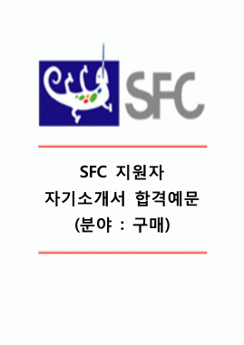 [SFC 자기소개서] SFC자소서,SFC합격자기소개서,SFC합격자소서,SFC(에스에프씨)자기소개서,SFC(에스에프씨)자소서,SFC공채자기소개서,SFC채용자소서-1페이지