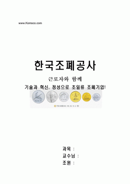 한국조폐공사, 근로자와 함께 기술과 혁신, 정성으로 초일류 조폐기업! (한국조폐공사에 대해 & 공기업의 노사관계 특징 및 조폐공사의 노사관계)-1페이지