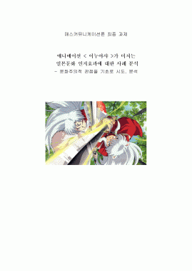 애니메이션 ≪이누야샤 (犬夜叉／Inuyasha)≫가 미치는 일본문화 인지효과에 대한 사례 분석-1페이지