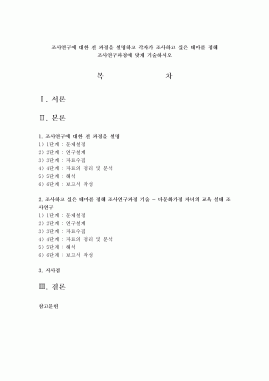 조사연구에 대한 전 과정을 설명하고 각자가 조사하고 싶은 테마를 정해 조사연구과정에 맞게 기술-1페이지