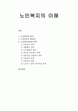 [노인 복지론] 노인복지의 이해 - 노인복지의 정의와 노인복지의 필요성 및 노인복지사업의 원칙 -1페이지