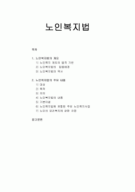 [노인 복지론] 노인복지법 - 노인복지법의 개요와 노인복지법의 주요 내용 -1페이지