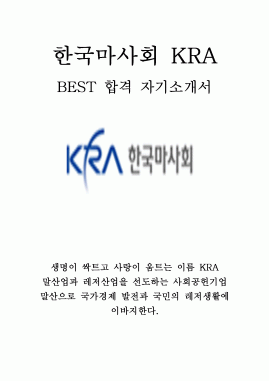  한국마사회 KRA 인턴 최신 BEST 합격 자기소개서!!!!-1페이지
