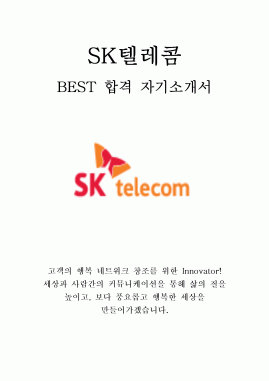  SK텔레콤 인턴 최신 BEST 합격 자기소개서!!!!-1페이지