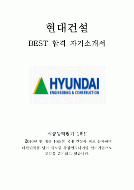  현대건설 최신 BEST 합격 자기소개서!!!!-1페이지