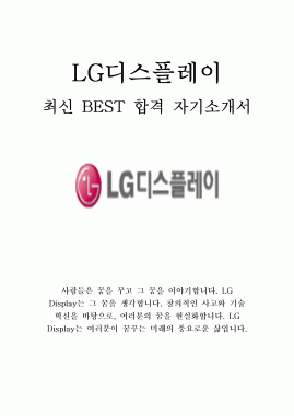 LG디스플레이 엘지디스플레이 최신 BEST 합격 자기소개서!!!!-1페이지