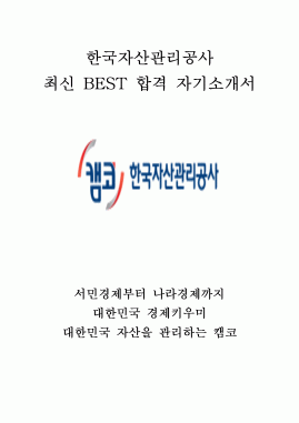 한국자산관리공사 캠코 KAMCO 인턴 최신 BEST 합격자기소개서!!!!-1페이지