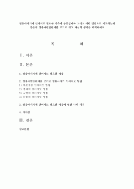 영유아시기에 언어지도 필요한 이유가 무엇입니까 그리고 어떤 방법으로 지도하는게 좋을지 영유아발달단계를 근거로 대고 자신의 생각을 피력하세요-1페이지