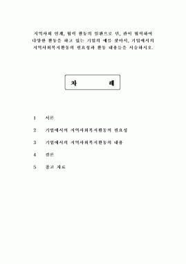 지역사회 연계, 협력 활동의 일환으로 민, 관이 협력하여 다양한 활동을 하고 있는 기업의 예를 찾아서, 기업에서의 지역사회복지활동의 필요성과 활동 내용들을 서술-1페이지