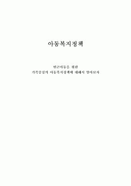 빈곤아동을 위한 가족중심의 아동복지정책-1페이지