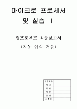 [마이크로 프로세서 및 실습 Ⅰ] 8051 어셈블리어를 이용한 자동인식거울-1페이지