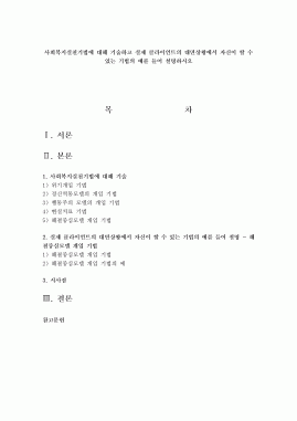 사회복지실천기법에 대해 기술하고 실제 클라이언트의 대면상황에서 자신이 할 수 있는 기법의 예를 들어 설명-1페이지