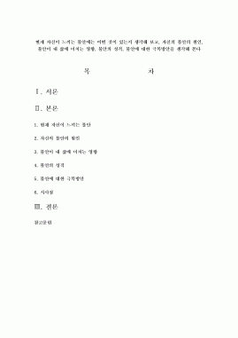 현재 자신이 느끼는 불안에는 어떤 것이 있는지 생각해 보고, 자신의 불안의 원인, 불안이 내 삶에 미치는 영향, 불안의 성격, 불안에 대한 극복방안을 생각해 본다  -1페이지