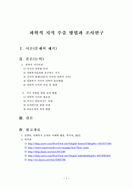  (사회복지조사론) 과학적 지식 추출방법과 조사연구-1페이지