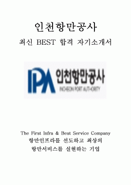  인천항만공사 7급 사무 일반행정  최신 BEST 합격 자기소개서!!!!-1페이지