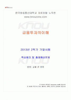 2013년 2학기 금융투자의이해 기말시험 핵심체크-1페이지