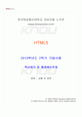 2013년 2학기 HTML5 기말시험 핵심체크-1페이지