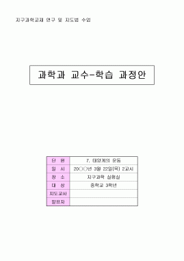 지구과학 교재 연구 및 지도법 수업 (1) 계절에 따른 별자리 위치 변화와 태양의 연주 운동 (2) 태양의 고도 변화와 계절의 변화-1페이지