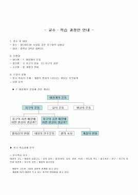  중3) <(지구과학) 수업설계 및 학습과제 분석, 수업지도안> 7. 태양계의 운동 ) 지구의 운동 (1) 지구의 공전 ② 계절의 변화-1페이지