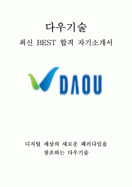 다우그룹 다우기술 영업 최신 BEST 합격 자기소개서!!!!-1페이지